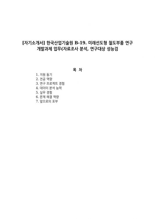[자기소개서] 한국산업기술원 B-19. 미래선도형 철도부품 연구개발과제 업무(자료조사 분석, 연구대상 성능검