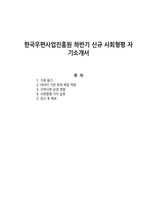 한국우편사업진흥원 하반기 신규 사회형평 자기소개서