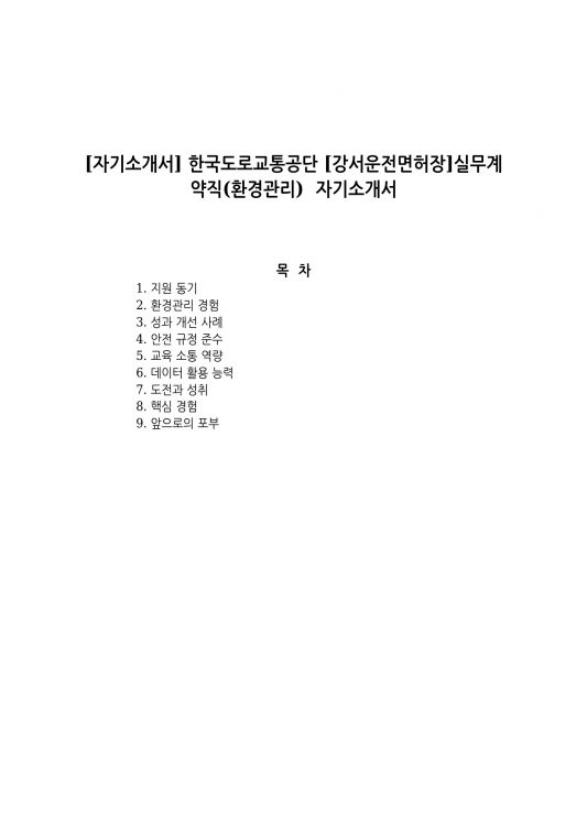 [자기소개서] 한국도로교통공단 [강서운전면허장]실무계약직(환경관리) 자기소개서