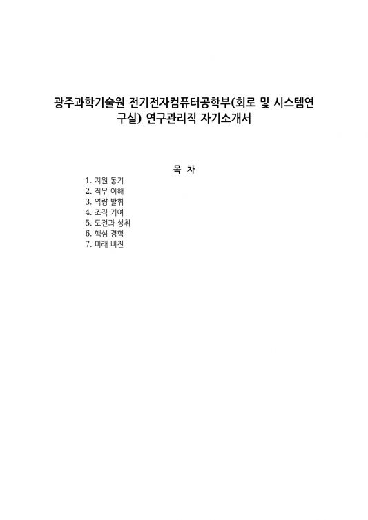 광주과학기술원 전기전자컴퓨터공학부(회로 및 시스템연구실) 연구관리직 자기소개서