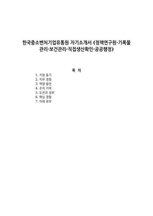 한국중소벤처기업유통원 자기소개서 (정책연구원·기록물관리·보건관리·직접생산확인·공공행정)