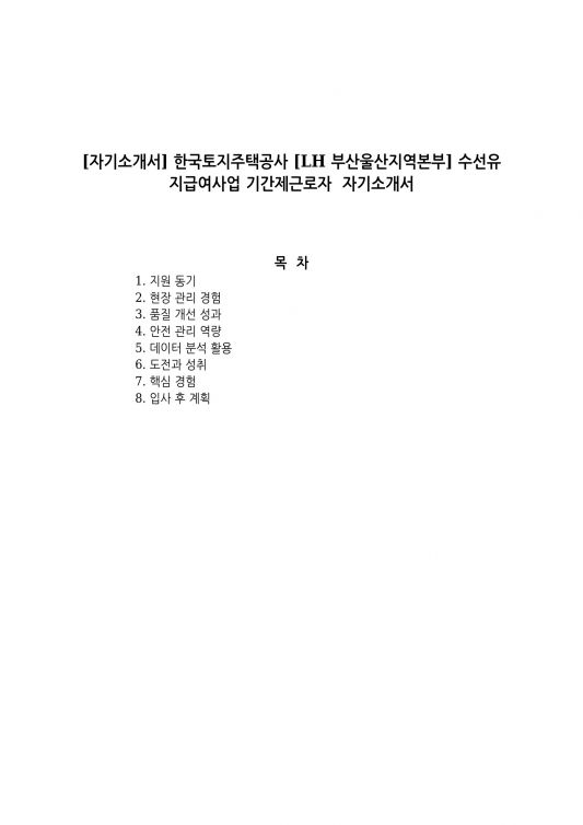 [자기소개서] 한국토지주택공사 [LH 부산울산지역본부] 수선유지급여사업 기간제근로자 자기소개서