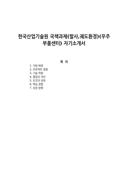 한국산업기술원 국책과제(발사,궤도환경)(우주부품센터) 자기소개서