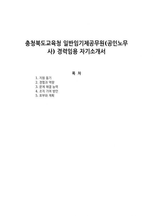 충청북도교육청 일반임기제공무원(공인노무사) 경력임용 자기소개서