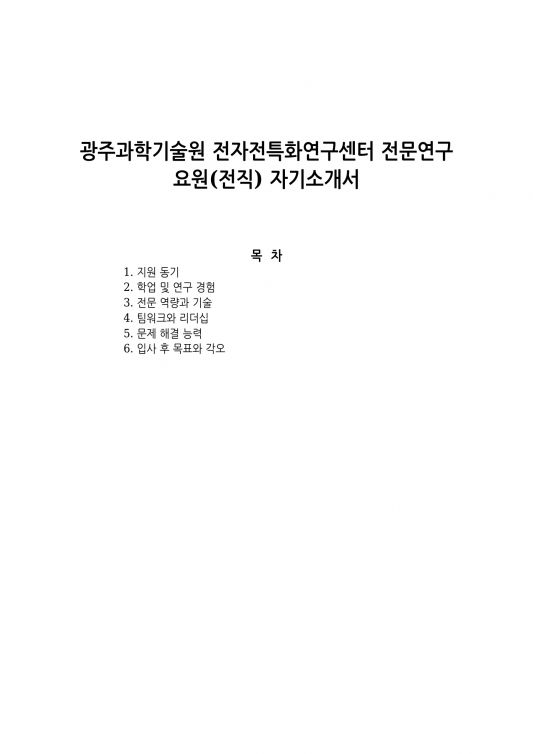광주과학기술원 전자전특화연구센터 전문연구요원(전직) 자기소개서