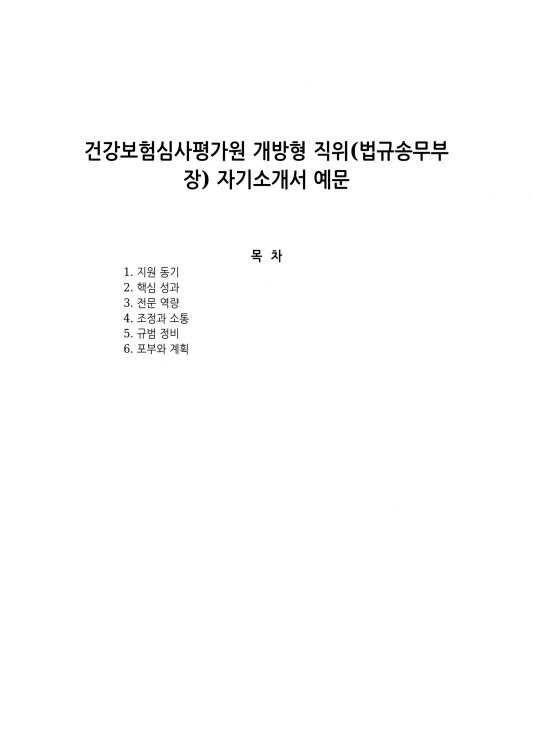 건강보험심사평가원 개방형 직위(법규송무부장) 자기소개서 예문