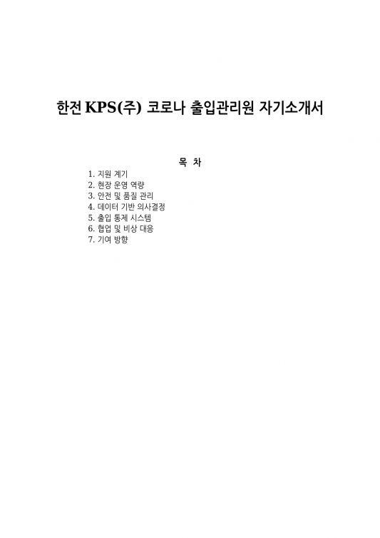 한전KPS(주) 코로나 출입관리원 자기소개서