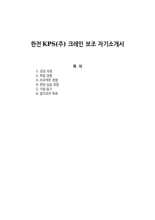 한전KPS(주) 크레인 보조 자기소개서