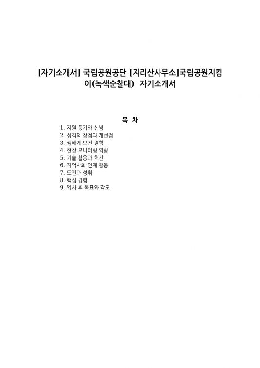 [자기소개서] 국립공원공단 [지리산사무소]국립공원지킴이(녹색순찰대) 자기소개서