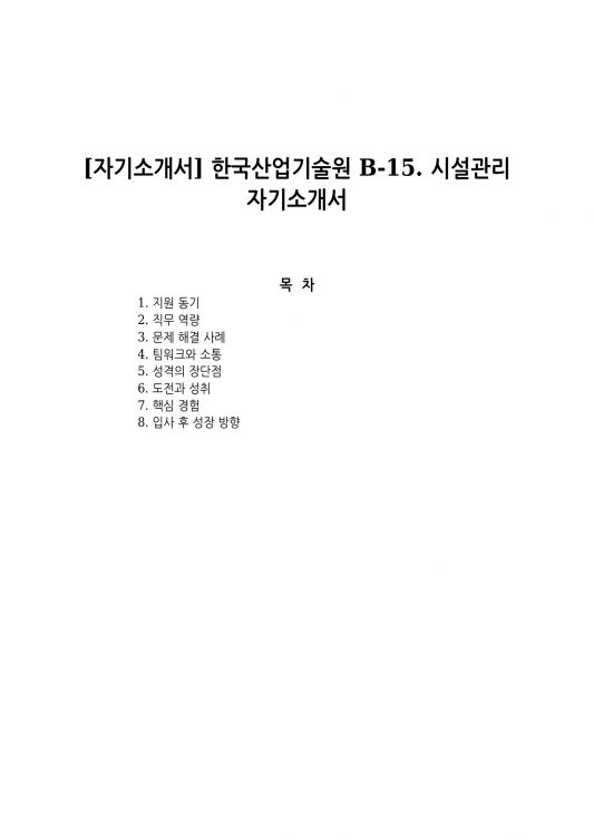 [자기소개서] 한국산업기술원 B-15. 시설관리 자기소개서