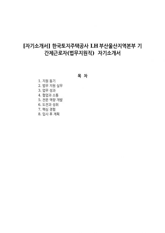 [자기소개서] 한국토지주택공사 LH부산울산지역본부 기간제근로자(법무지원직) 자기소개서