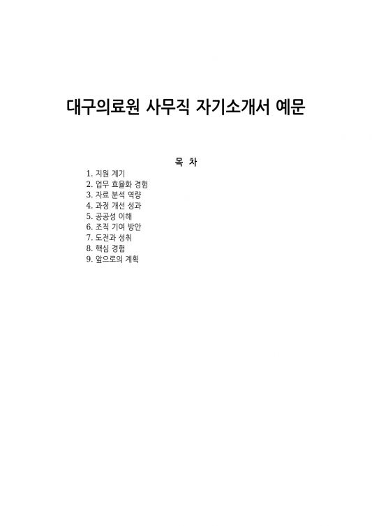 대구의료원 사무직 자기소개서 예문