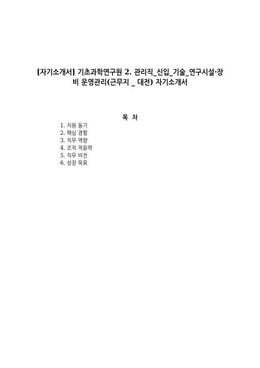 [자기소개서] 기초과학연구원 2. 관리직_신입_기술_연구시설·장비 운영관리(근무지 _ 대전) 자기소개서