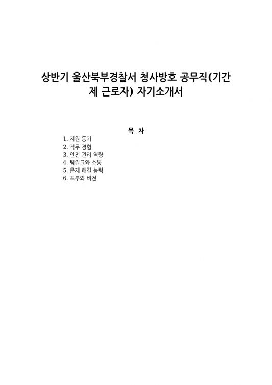 상반기 울산북부경찰서 청사방호 공무직(기간제 근로자) 자기소개서