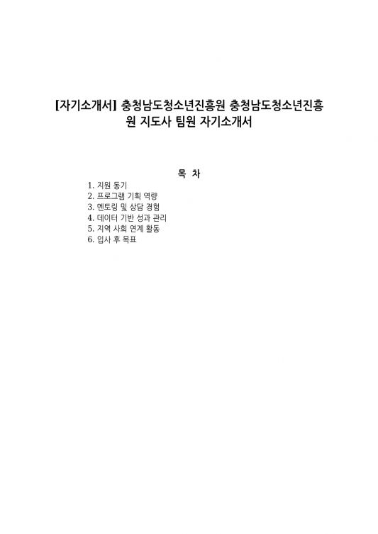 [자기소개서] 충청남도청소년진흥원 충청남도청소년진흥원 지도사 팀원 자기소개서