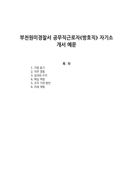 부천원미경찰서 공무직근로자(방호직) 자기소개서 예문