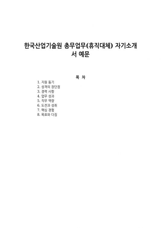 한국산업기술원 총무업무(휴직대체) 자기소개서 예문