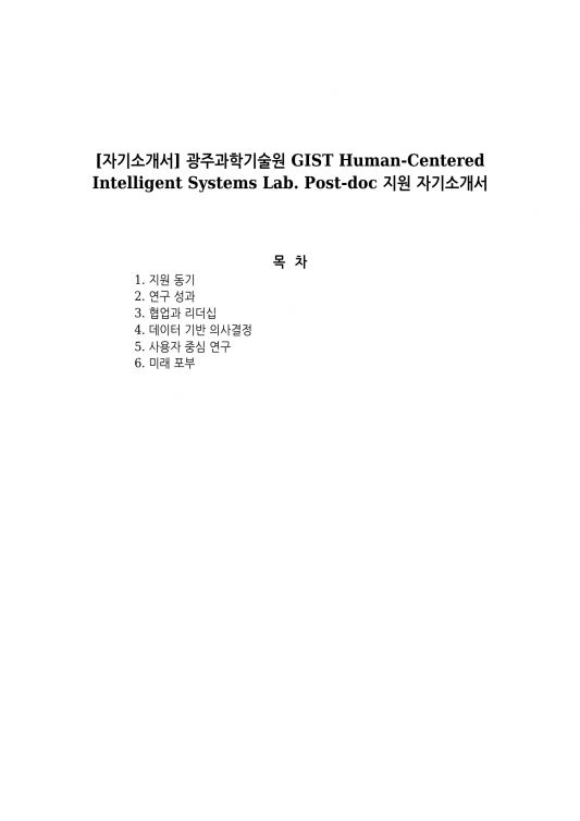 [자기소개서] 광주과학기술원 GIST Human-Centered Intelligent Systems Lab. Post-doc 지원 자기소개서