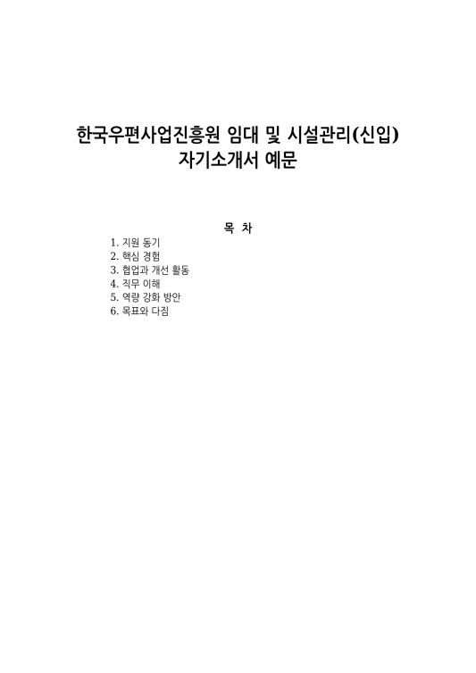 한국우편사업진흥원 임대 및 시설관리(신입) 자기소개서 예문