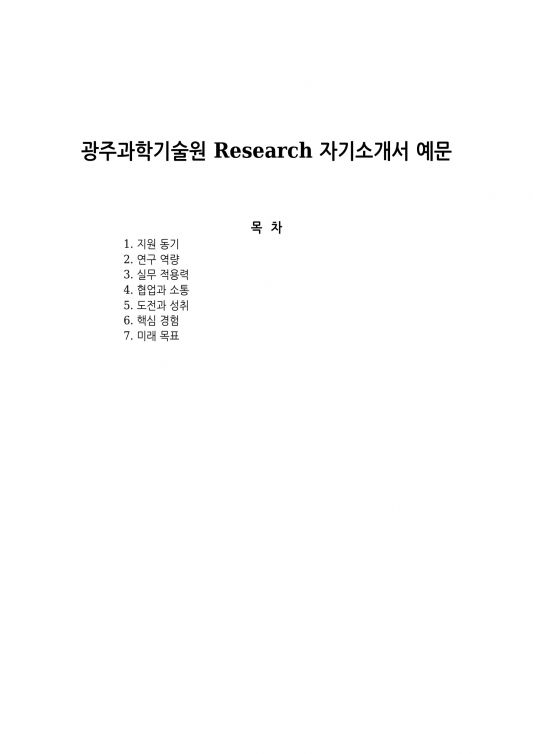 광주과학기술원 Research 자기소개서 예문