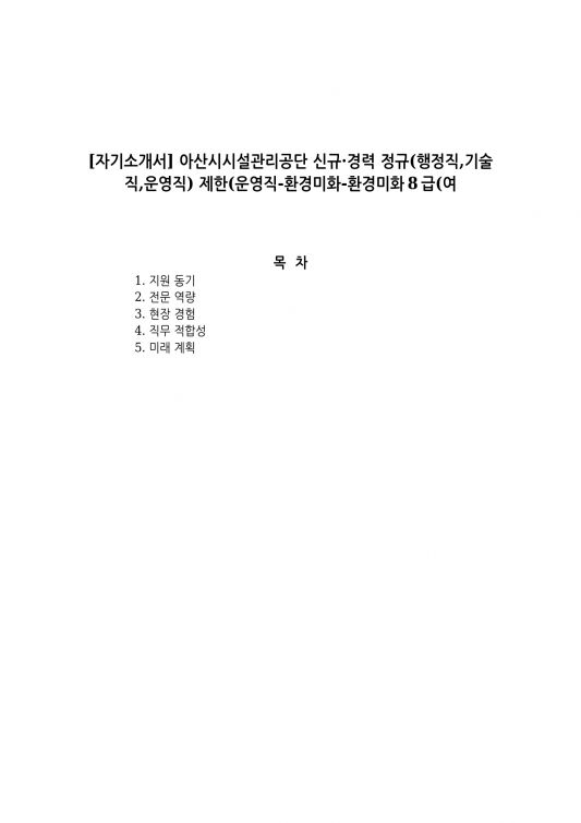 [자기소개서] 아산시시설관리공단 신규·경력 정규(행정직,기술직,운영직) 제한(운영직-환경미화-환경미화8급(여