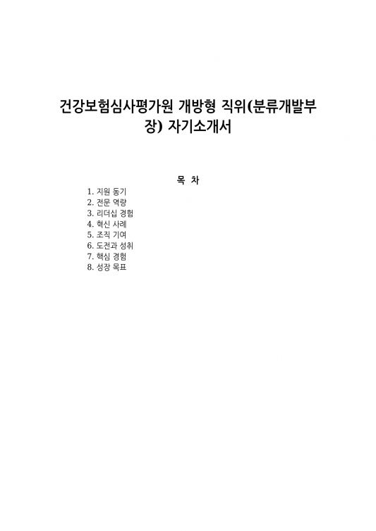 건강보험심사평가원 개방형 직위(분류개발부장) 자기소개서