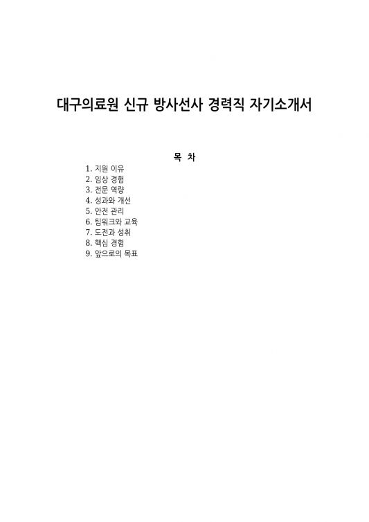 대구의료원 신규 방사선사 경력직 자기소개서