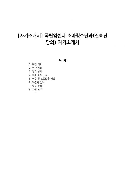 [자기소개서] 국립암센터 소아청소년과(진료전담의) 자기소개서