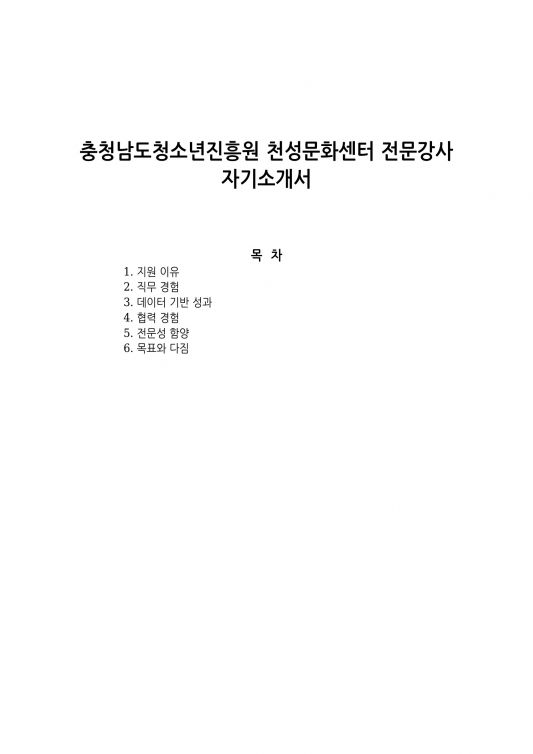 충청남도청소년진흥원 천성문화센터 전문강사 자기소개서