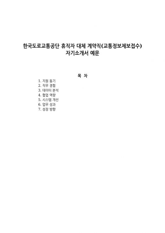 한국도로교통공단 휴직자 대체 계약직(교통정보제보접수) 자기소개서 예문
