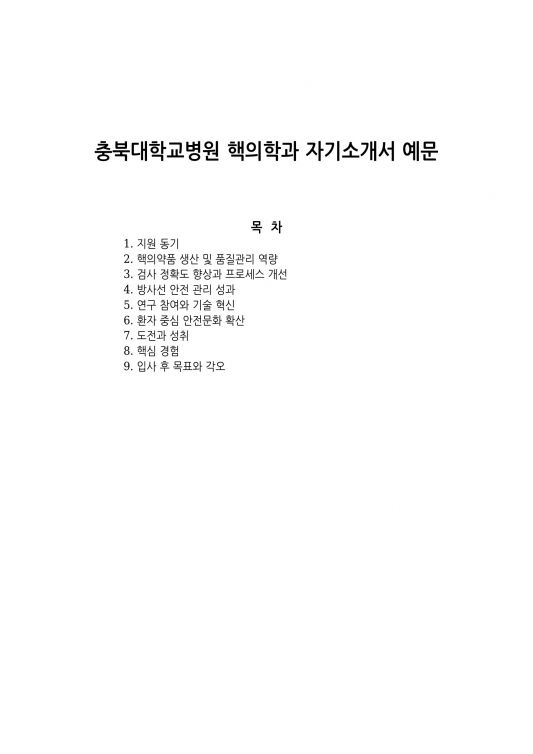 충북대학교병원 핵의학과 자기소개서 예문
