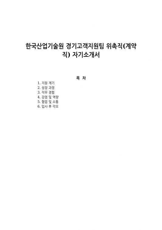 한국산업기술원 경기고객지원팀 위촉직(계약직) 자기소개서