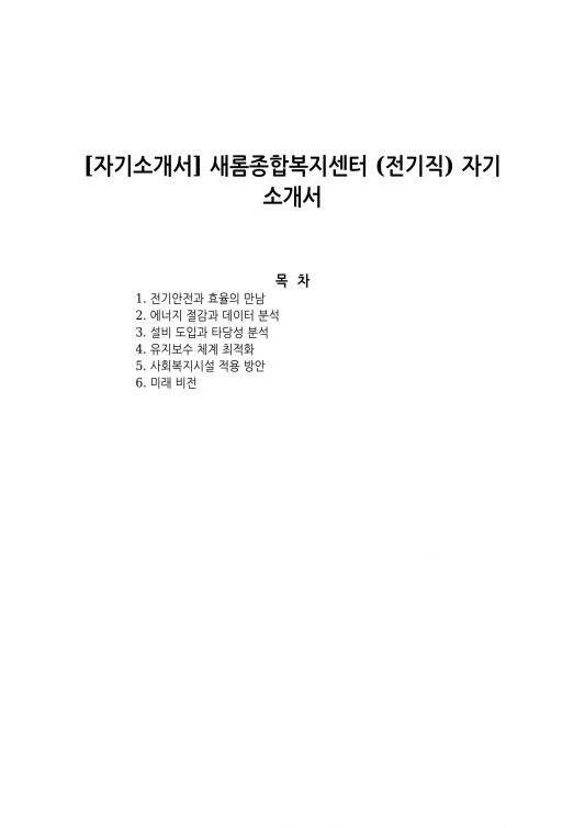 [자기소개서] 새롬종합복지센터 (전기직) 자기소개서