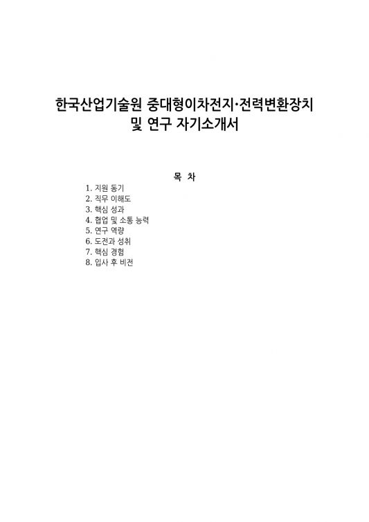 한국산업기술원 중대형이차전지·전력변환장치 및 연구 자기소개서