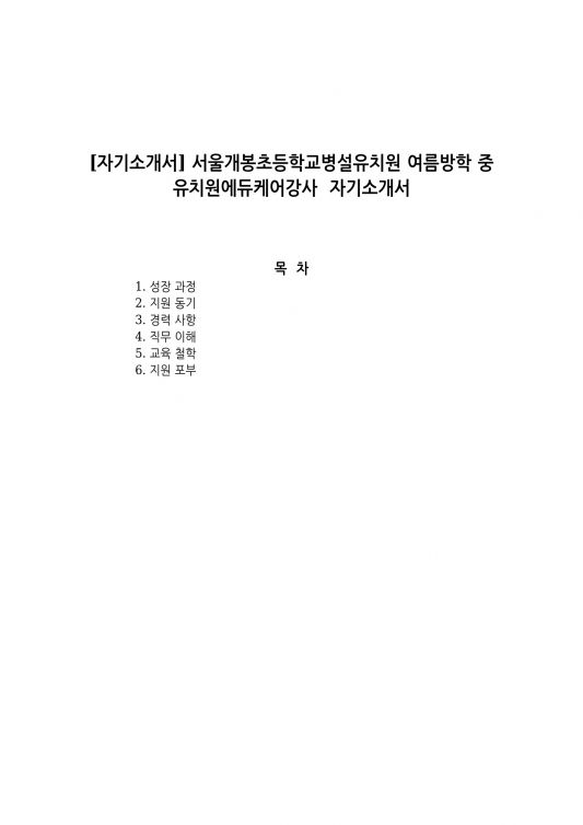 [자기소개서] 서울개봉초등학교병설유치원 여름방학 중 유치원에듀케어강사 자기소개서