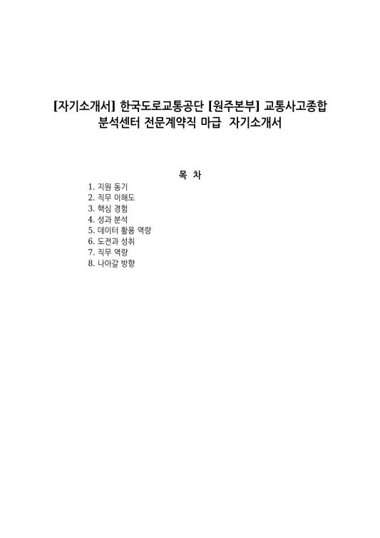 [자기소개서] 한국도로교통공단 [원주본부] 교통사고종합분석센터 전문계약직 마급 자기소개서