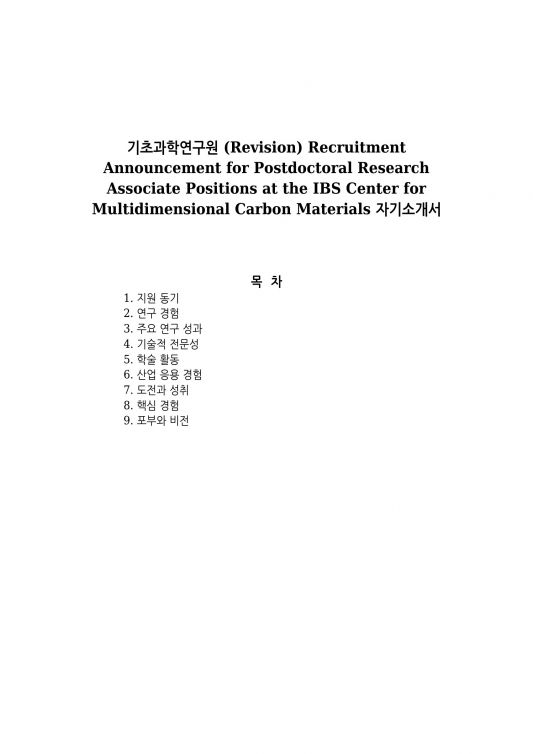 기초과학연구원 (Revision) Recruitment Announcement for Postdoctoral Research Associate Positions at the IBS Center for Multidimensional Carbon Materials 자기소개서