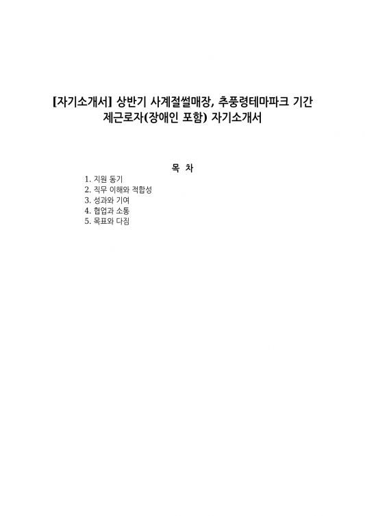 [자기소개서] 상반기 사계절썰매장, 추풍령테마파크 기간제근로자(장애인 포함) 자기소개서