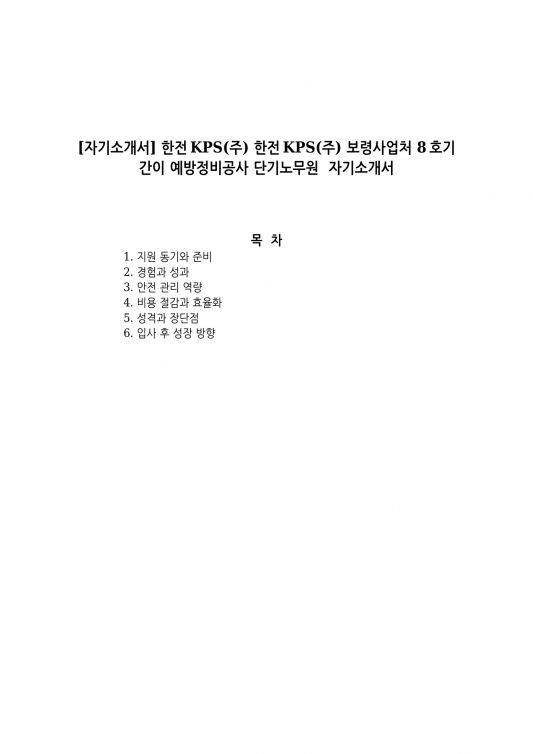 [자기소개서] 한전KPS(주) 한전KPS(주) 보령사업처 8호기 간이 예방정비공사 단기노무원 자기소개서