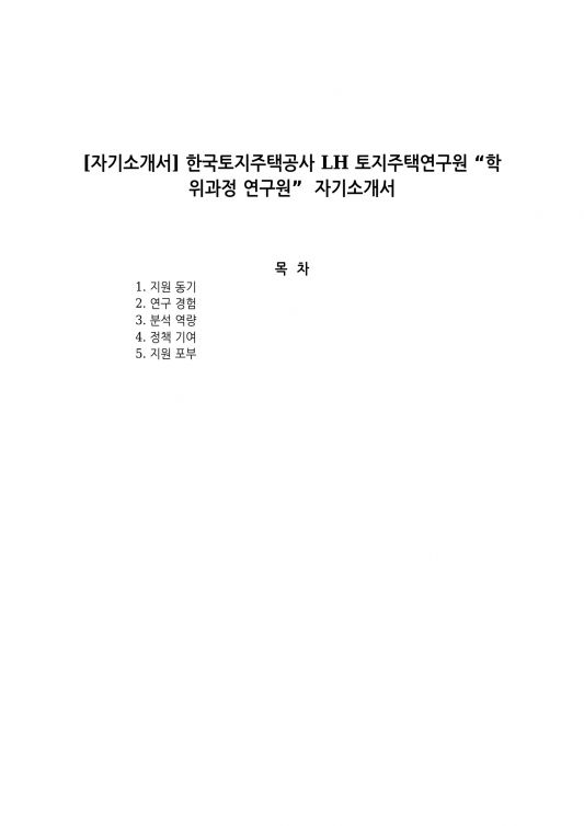 [자기소개서] 한국토지주택공사 LH 토지주택연구원 “학위과정 연구원” 자기소개서