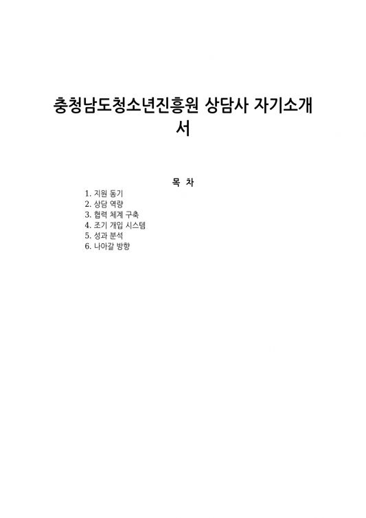 충청남도청소년진흥원 상담사 자기소개서