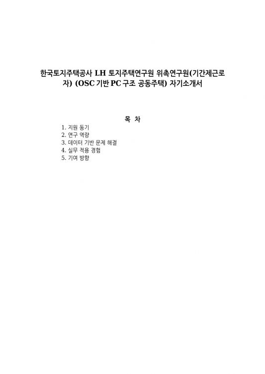 한국토지주택공사 LH 토지주택연구원 위촉연구원(기간제근로자) (OSC기반PC구조 공동주택) 자기소개서