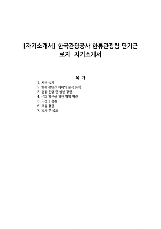 [자기소개서] 한국관광공사 한류관광팀 단기근로자 자기소개서