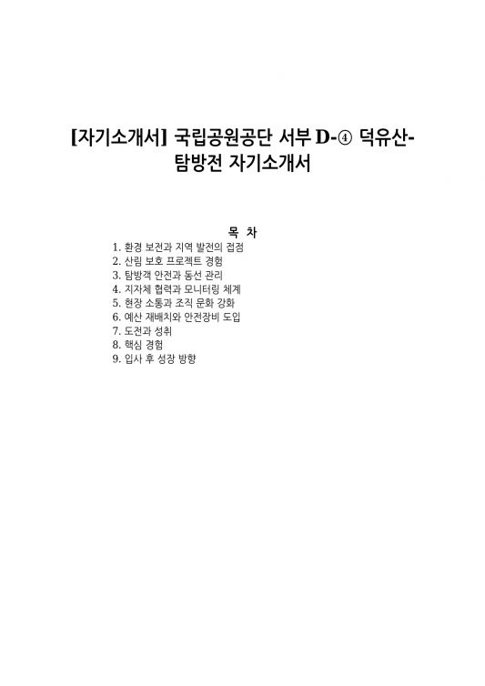 [자기소개서] 국립공원공단 서부D-④ 덕유산-탐방전 자기소개서