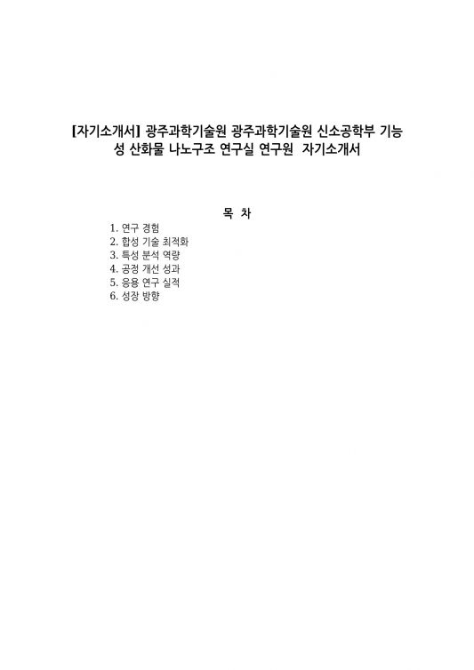 [자기소개서] 광주과학기술원 광주과학기술원 신소공학부 기능성 산화물 나노구조 연구실 연구원 자기소개서