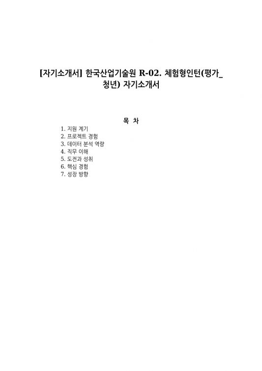 [자기소개서] 한국산업기술원 R-02. 체험형인턴(평가_청년) 자기소개서