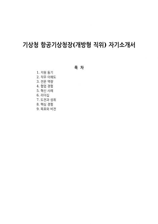 기상청 항공기상청장(개방형 직위) 자기소개서