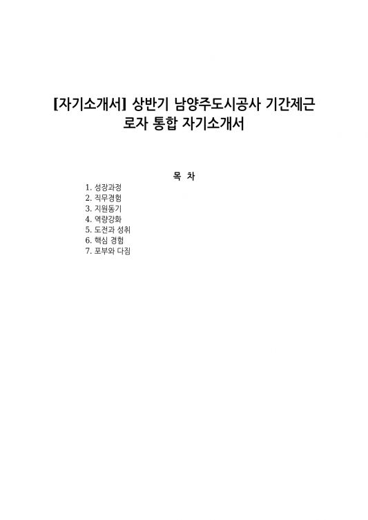 [자기소개서] 상반기 남양주도시공사 기간제근로자 통합 자기소개서