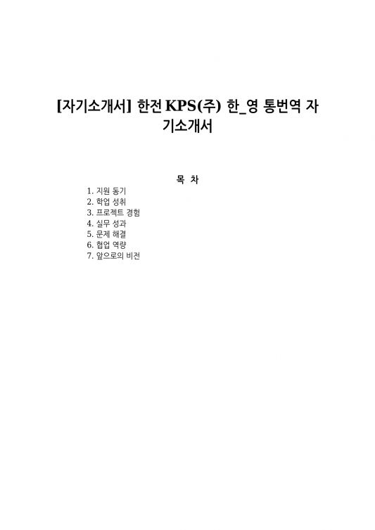 [자기소개서] 한전KPS(주) 한_영 통번역 자기소개서