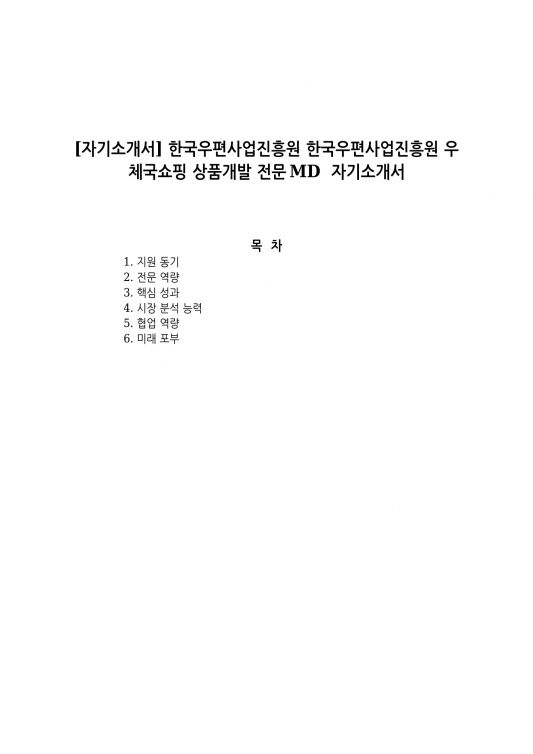 [자기소개서] 한국우편사업진흥원 한국우편사업진흥원 우체국쇼핑 상품개발 전문MD 자기소개서